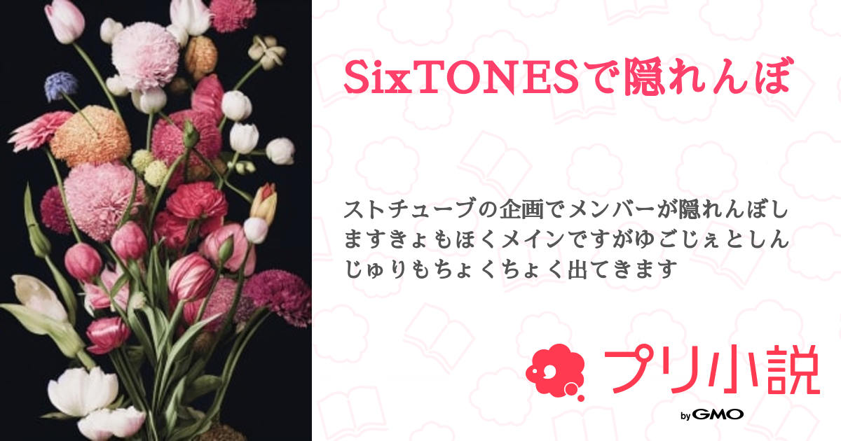 SixTONESで隠れんぼ - 全1話 【完結】（腐り姫夢さんの小説） | 無料スマホ夢小説ならプリ小説 byGMO